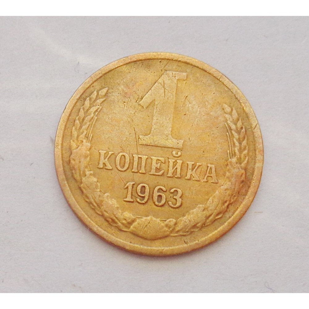 1 копейка 1963 г. (3258) - купить в интернет-магазине OZON с быстрой доставкой (510183815)