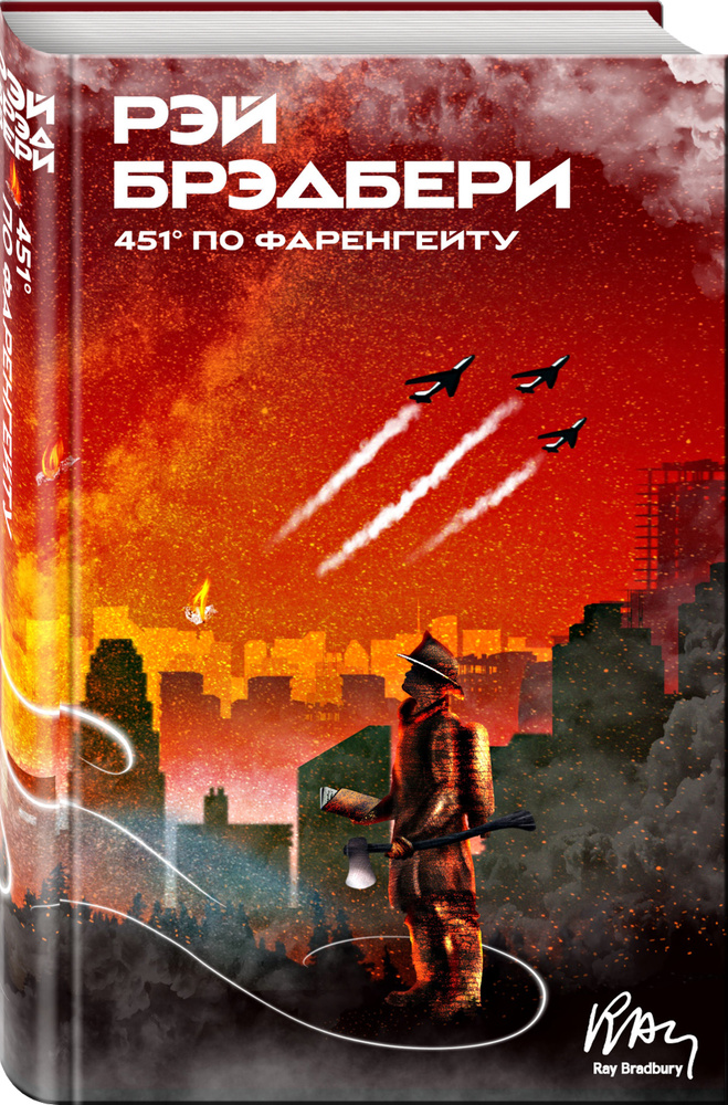 451' по Фаренгейту | Брэдбери Рэй купить на OZON по низкой цене (382853402)
