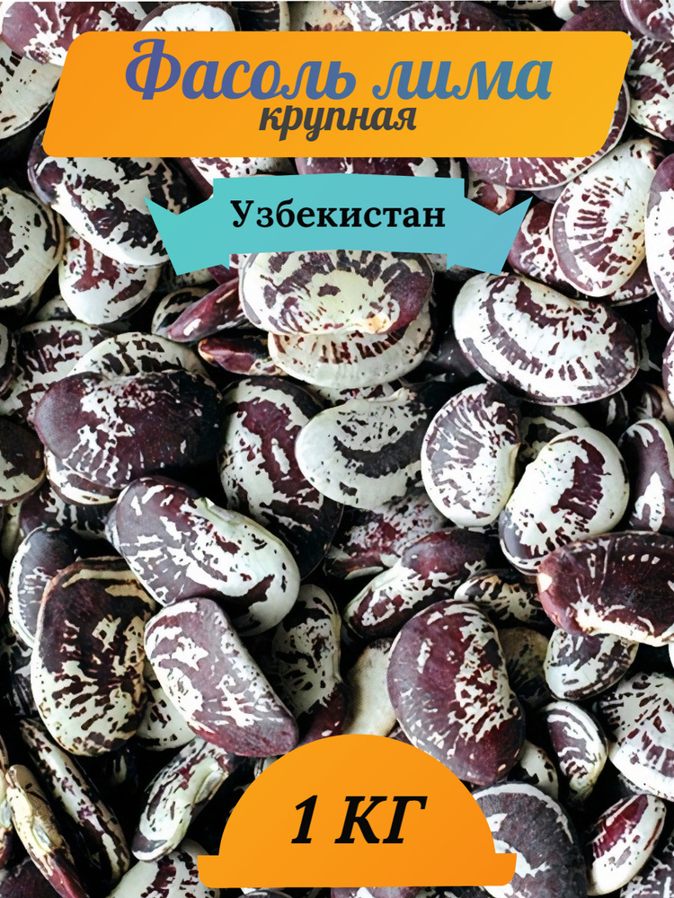 Фасоль крупная/ фасоль красная Рождественская, Лимская 1кг купить на ...
