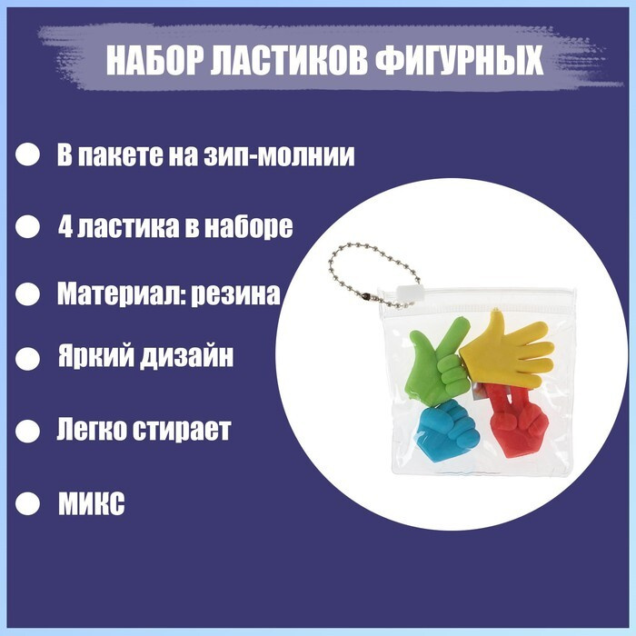 Набор фигурных ластиков "Жесты", 4 штуки, в пакете на зип-молнии, МИКС ...