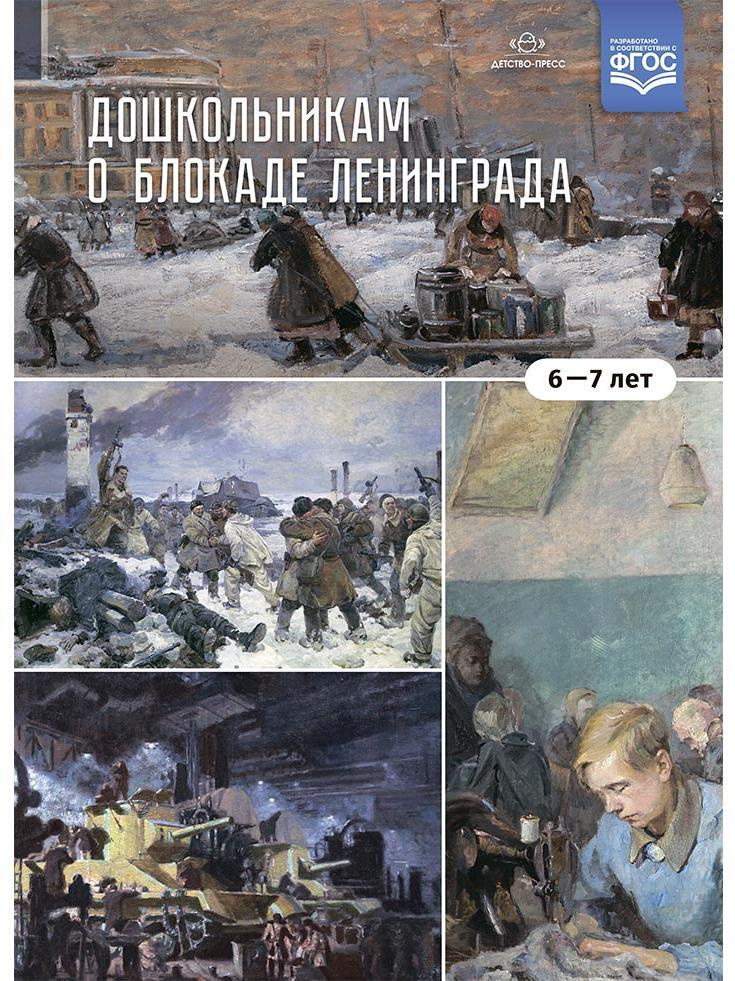 Дошкольникам о блокаде Ленинграда 6 - 7 лет. Учебно - наглядное пособие ...
