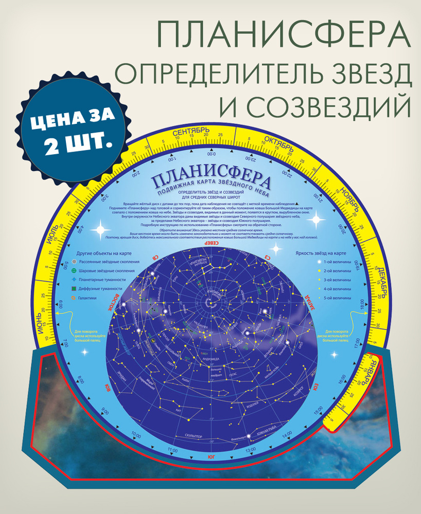 2 штуки в упаковке Планисфера подвижная карта звездного неба