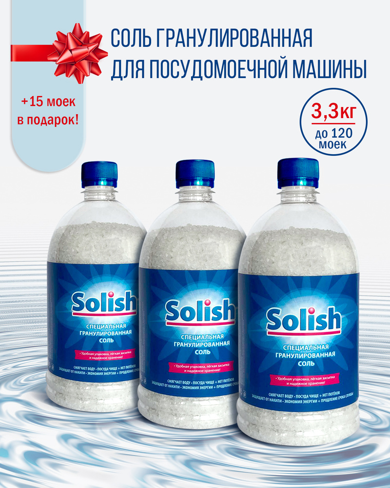 Соль для посудомоечной машины Solish, 3.3кг (1.1кг х 3уп.) / Соль ...