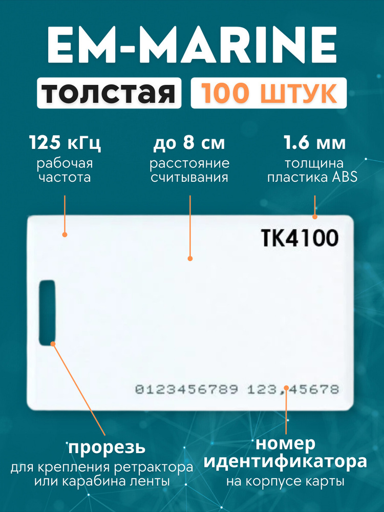 Бесконтактная Proximity карта доступа EM-Marine StandProx Clamshell 125 khz (не перезаписываемая ...