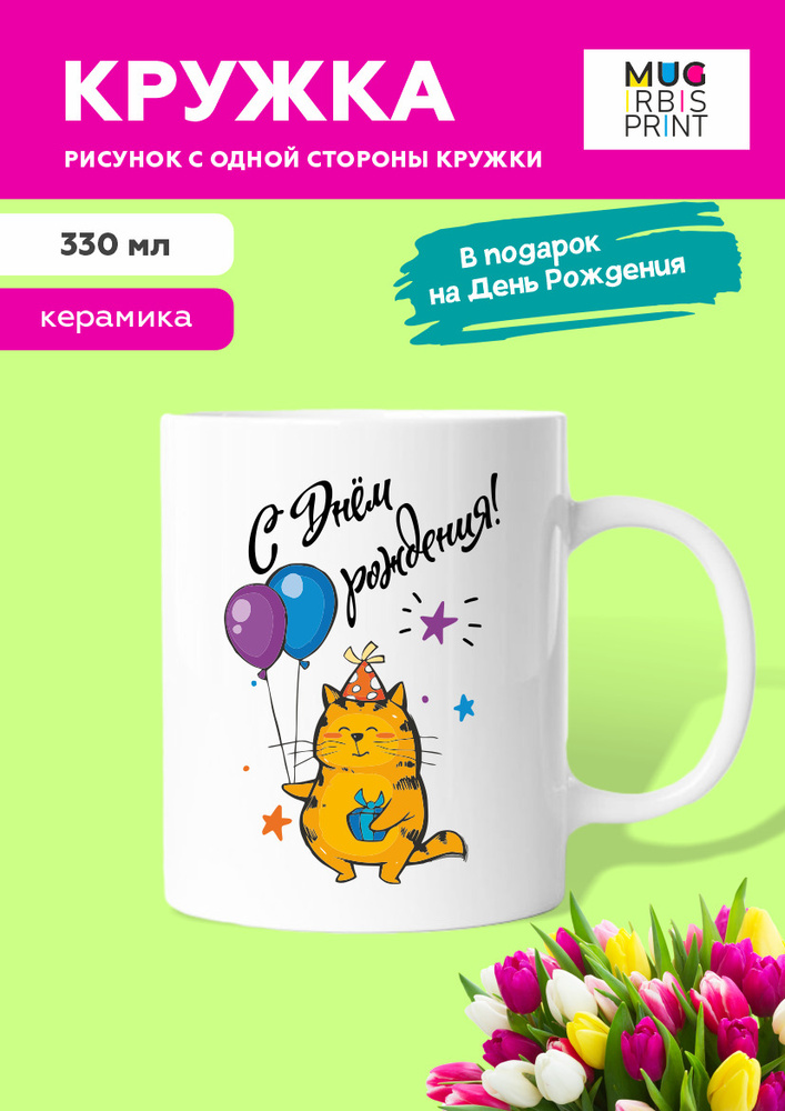Кружка MUG IRBISPRINT "С Днем Рождения", 330 мл, 1 шт - купить по ...
