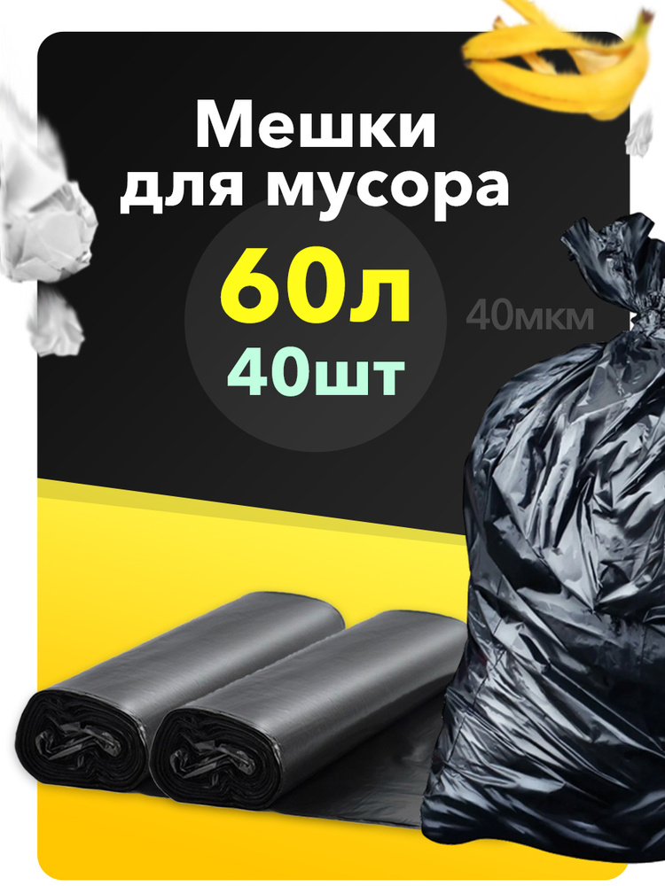 Мешок для мусора, черный пакет, 60 л, 40 шт (20 шт. х 2 рулон) - купить ...