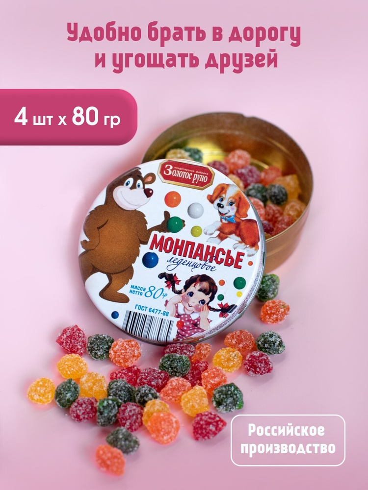 Конфеты Карамельные Монпасье 80гр х 4шт. Карамель фруктовая по ГОСТу в ...