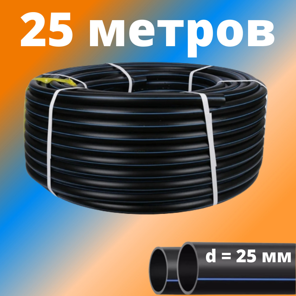Труба ПНД 25 мм для водоснабжения ПЭ-100 SDR-13,6 ГОСТ (бухта - 25 ...