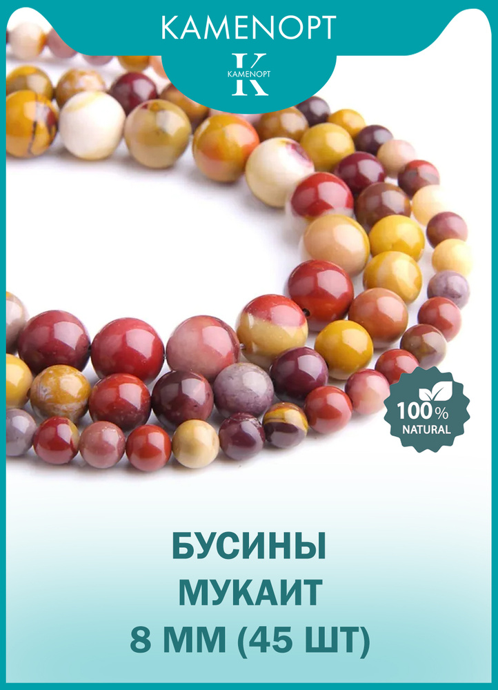 Мукаит (Яшма) бусины шарик 8 мм, около 45 шт - купить с доставкой по ...