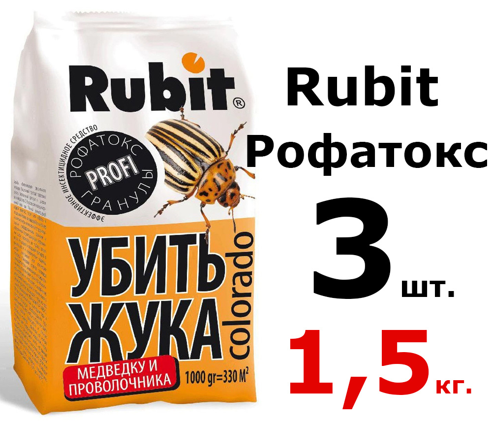 3шт по 500гр(1500гр) Рубит Рофатокс, 500гр Препарат для защиты растений ...