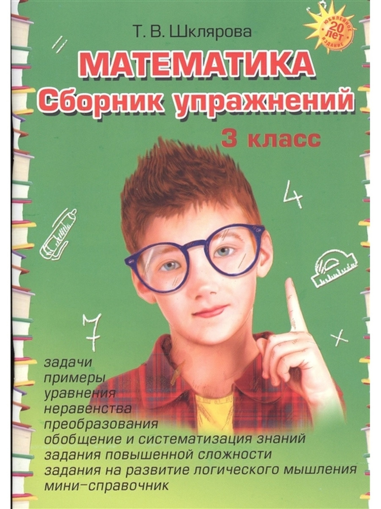Сборник упражнений по математике. Шклярова Т.В. 3 класс - купить с ...