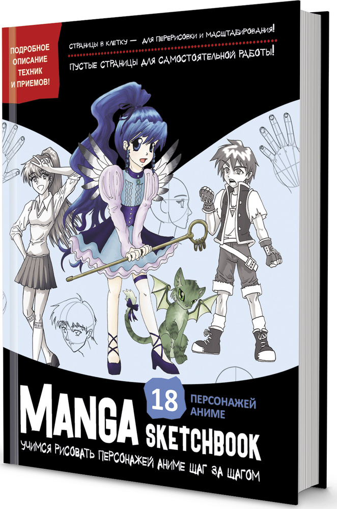 Manga Sketchbook. Учимся рисовать персонажей аниме шаг за шагом ...