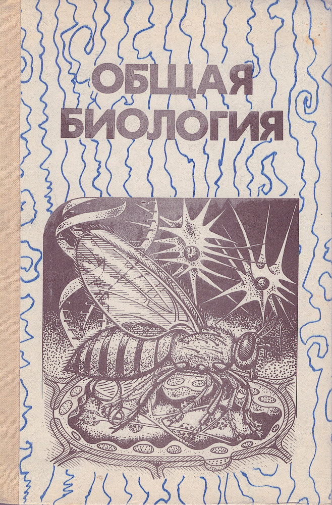 Общая биология. Учебник для 10-11 класса | Титлянова Аргента ...