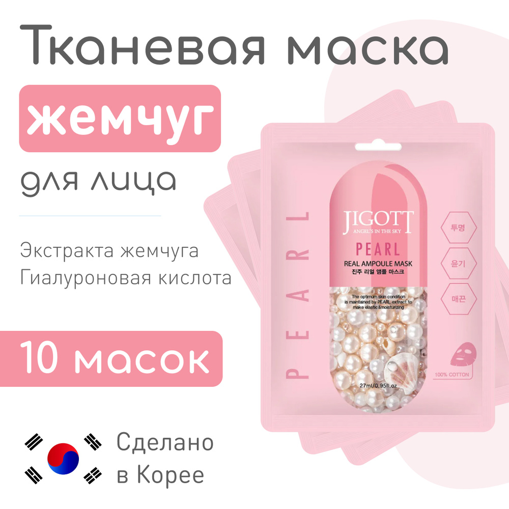 JIGOTT Восстанавливающая тканевая корейская маска для лица ЖЕМЧУГ PEARL ...