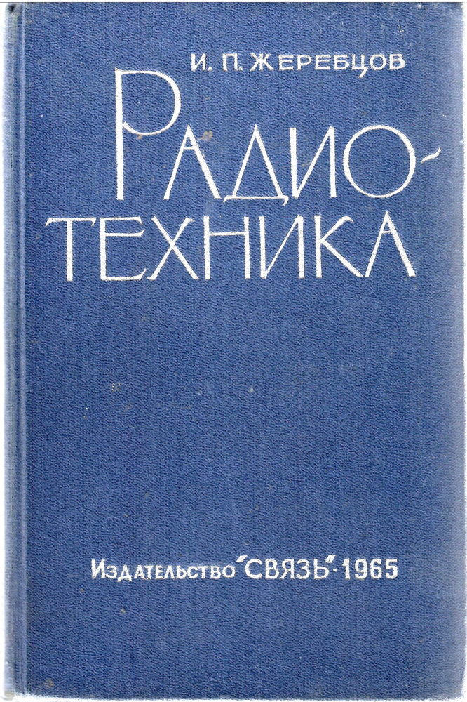 Радиотехника. - купить с доставкой по выгодным ценам в интернет ...