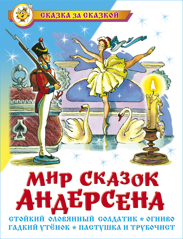 Мир сказок Андерсена. Серия "Сказка за сказкой". Для детей | Х. К ...