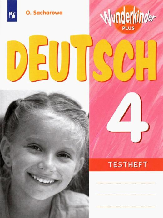 Немецкий язык / Захарова О.Л. Вундеркинды Плюс (Wunderkinder Plus). 4 класс. Контрольные задания ...