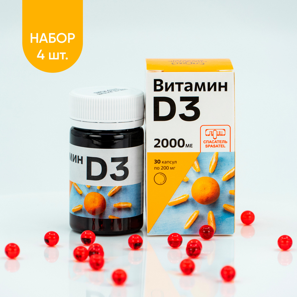 Набор 4 шт: Витамин Д3 2000МЕ (4х30 капсул), витамин для иммунитета ...