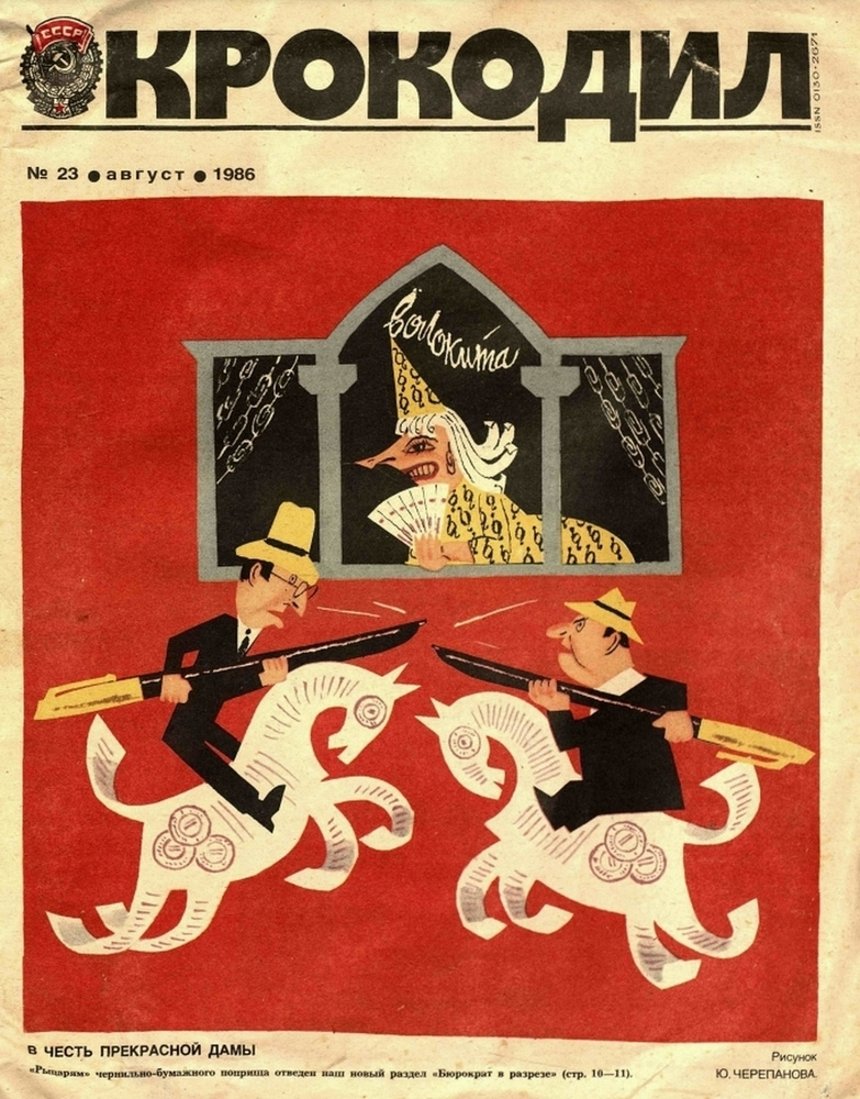 Журнал "Крокодил", 1986 год, № 23, август - купить с доставкой по ...