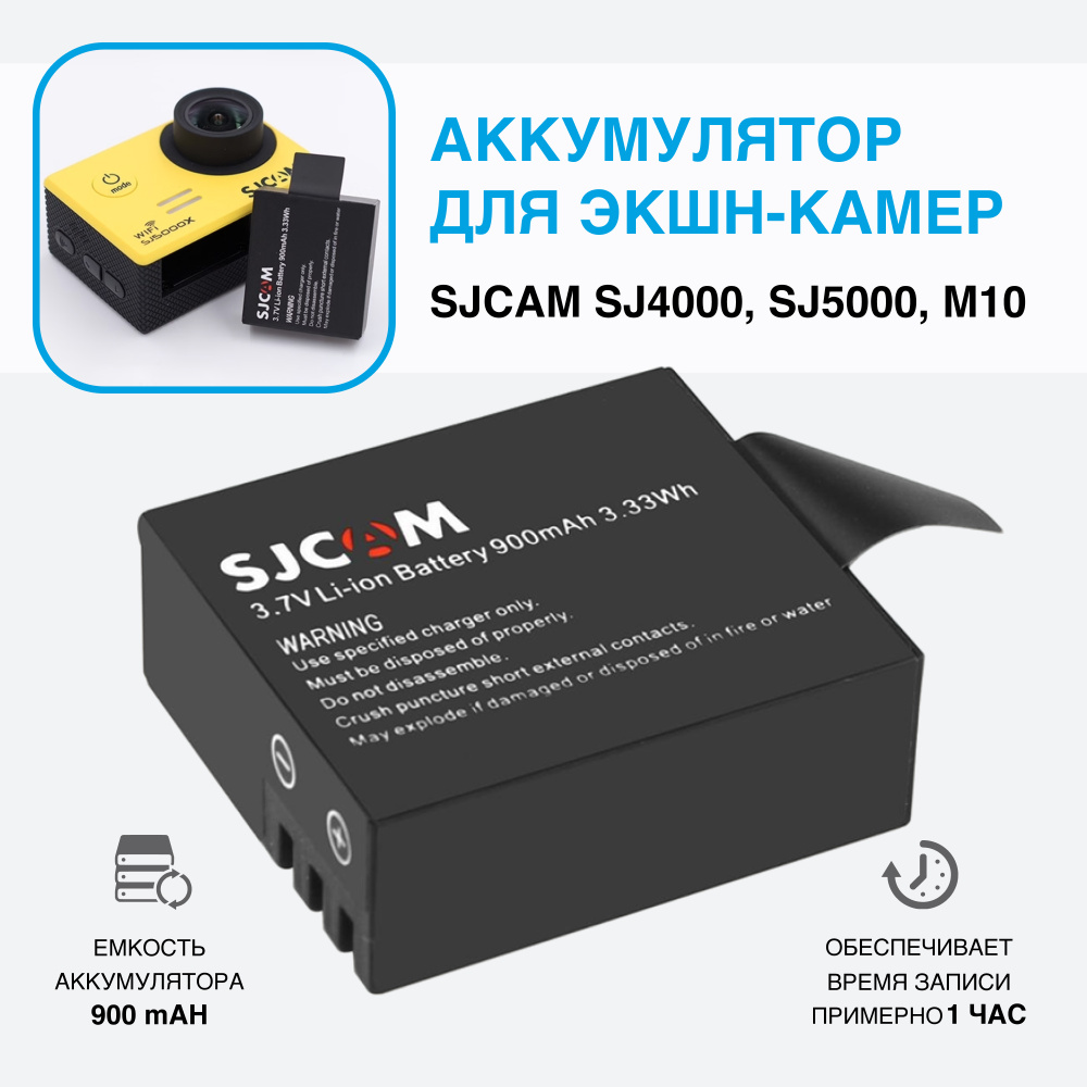 Аккумулятор для экшн камеры SJCAM SJ4000, SJ5000, M10 (900 mAh), Eken ...