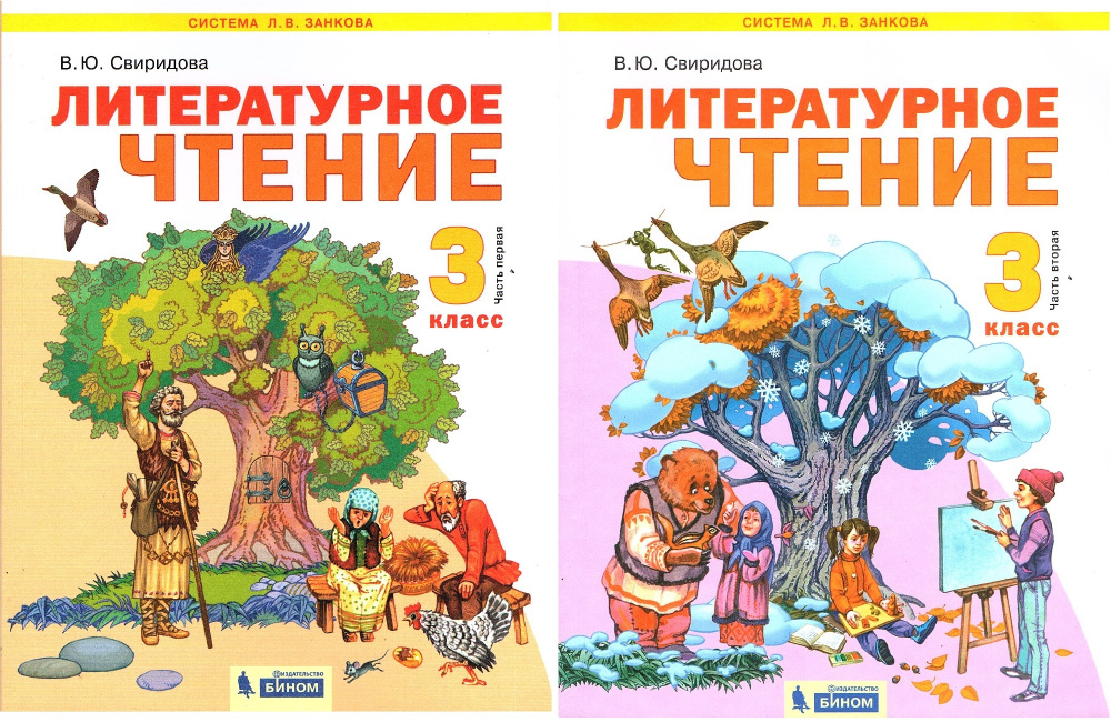 Свиридова В.Ю. Литературное чтение 3 класс Учебник в 2-х частях ...