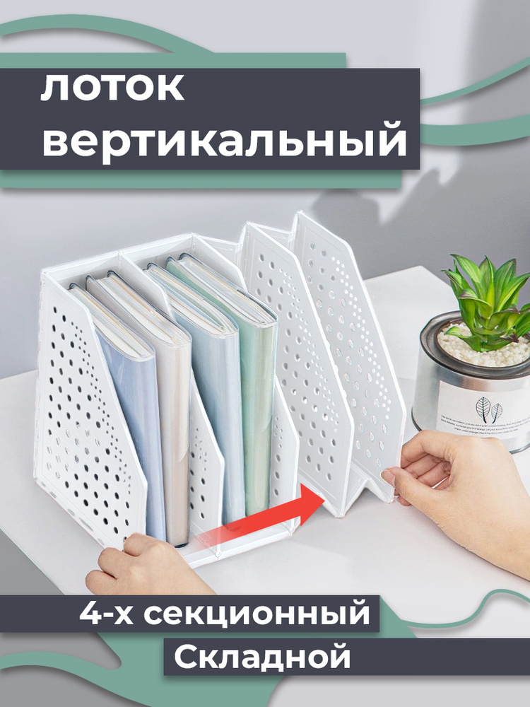 Лоток / органайзер для бумаг, для документов, для книг, для тетрадей ...