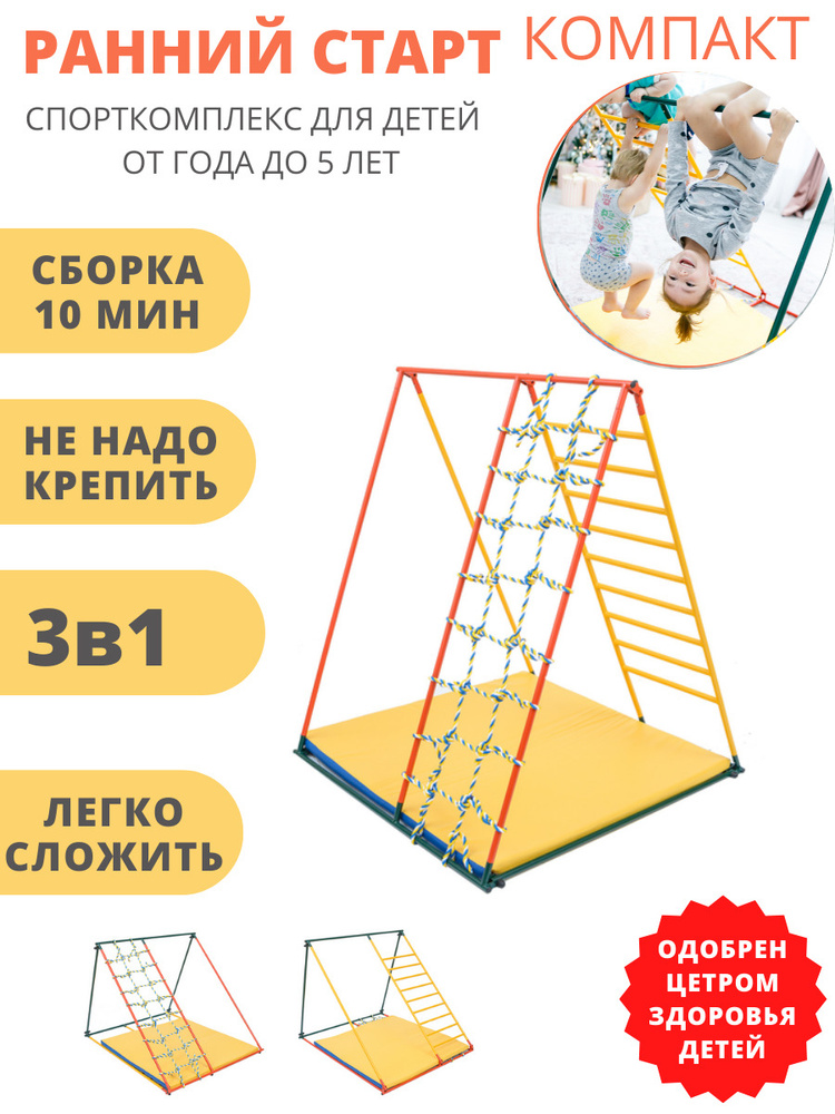 Складной детский спортивный комплекс 3 в 1 Ранний старт Компакт полная ...