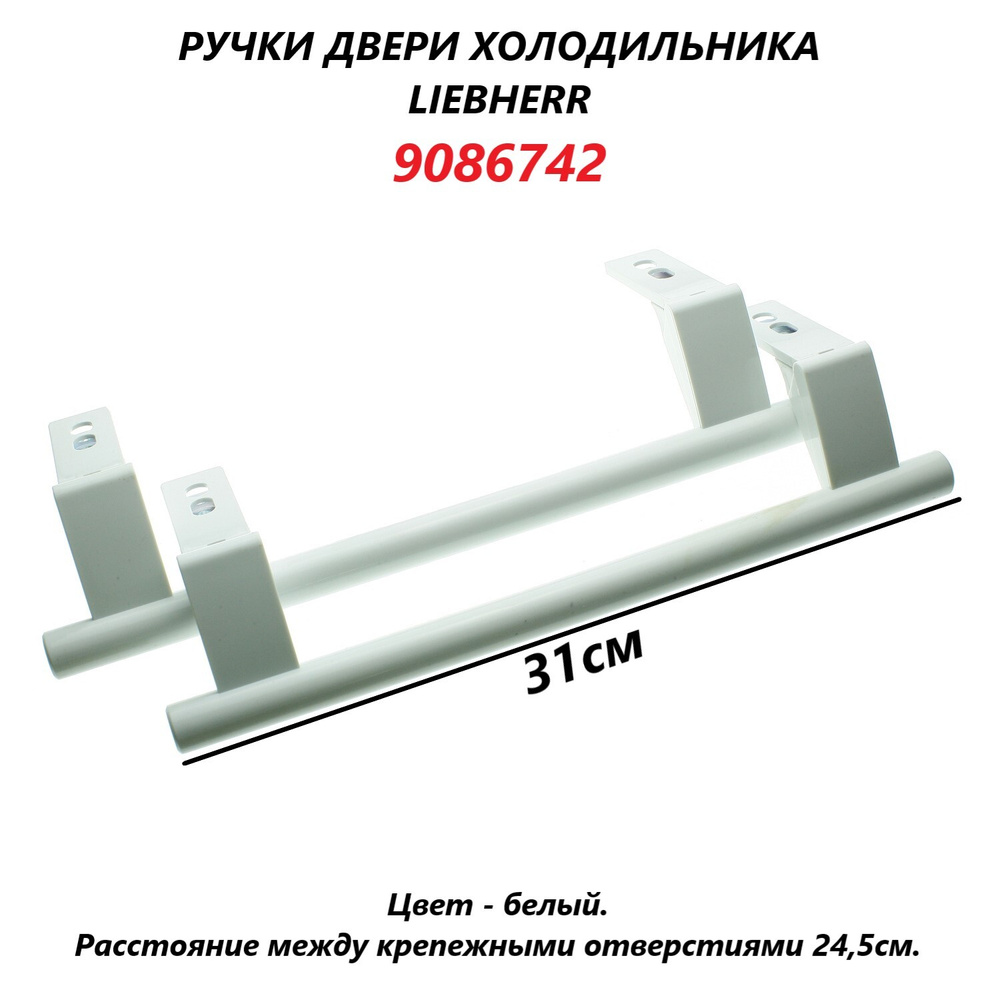 Ручки двери (дверцы) для холодильника Liebherr (белые) 9086742/31см ...