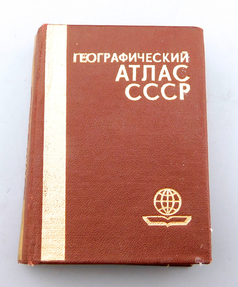 Географический атлас СССР 1984 г мини формат - купить с доставкой по ...