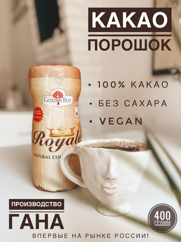 Golden Tree Royale какао-порошок 100% натуральный 400 г. / Royale ...