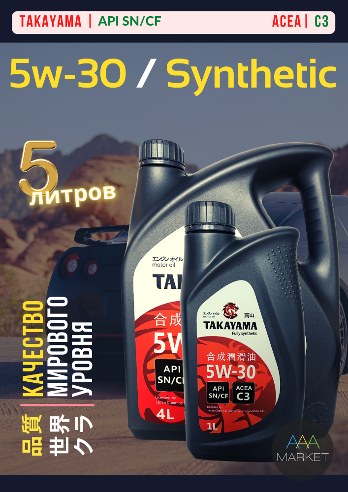 Масло моторное TAKAYAMA 5W-30 Синтетическое - купить в интернет ...