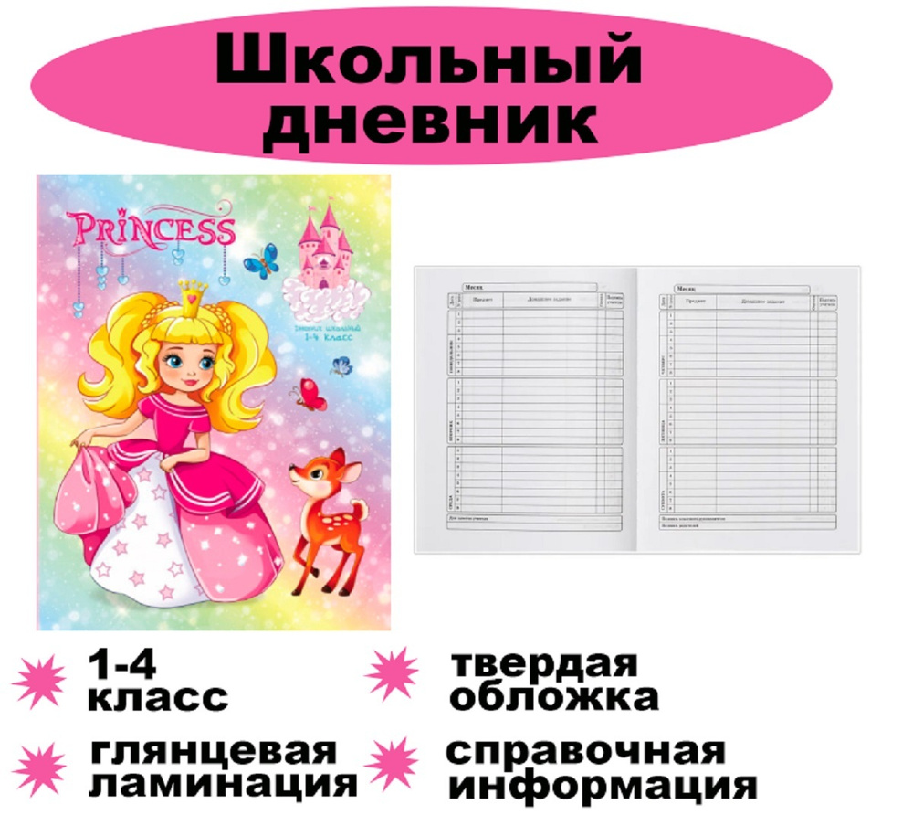 Школьный дневник "Маленькая принцесса" 1-4 класс, 48 листов - купить с ...