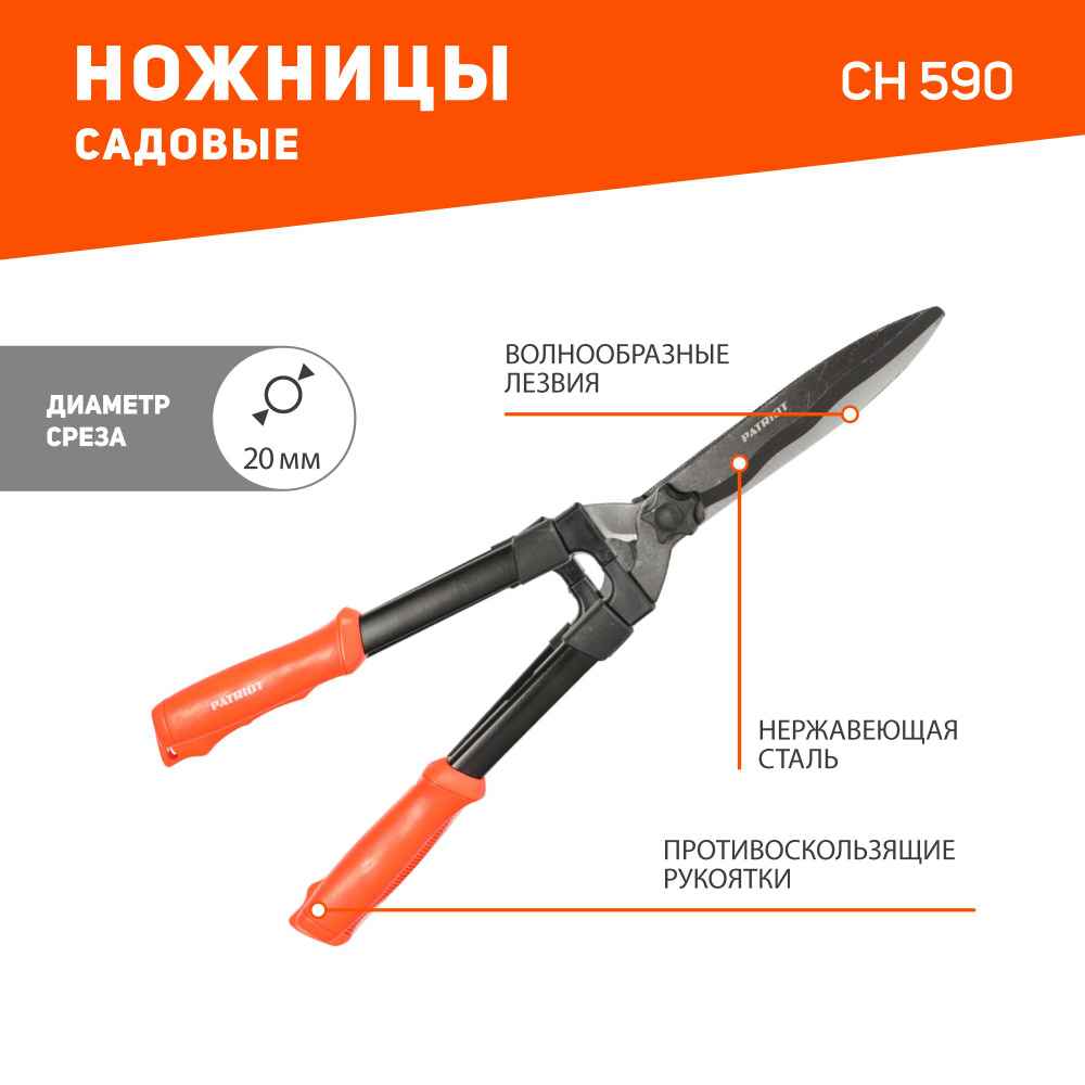 Ножницы для живой изгороди PATRIOT CH 590 - купить с доставкой по ...