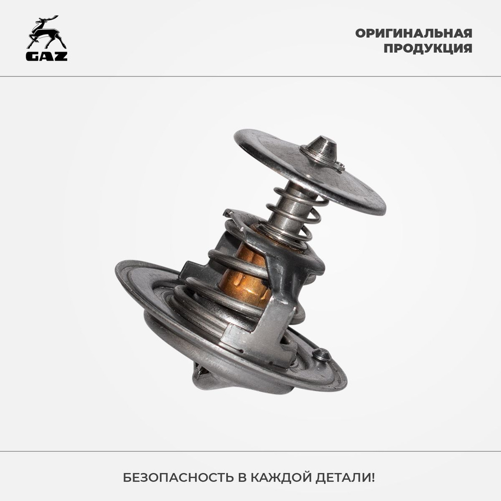 Термостат КАМАЗ,ГАЗ-2410,3302,Соболь 2217, Газель 2705, ЗИЛ-4331, арт. Т117130610001 ...