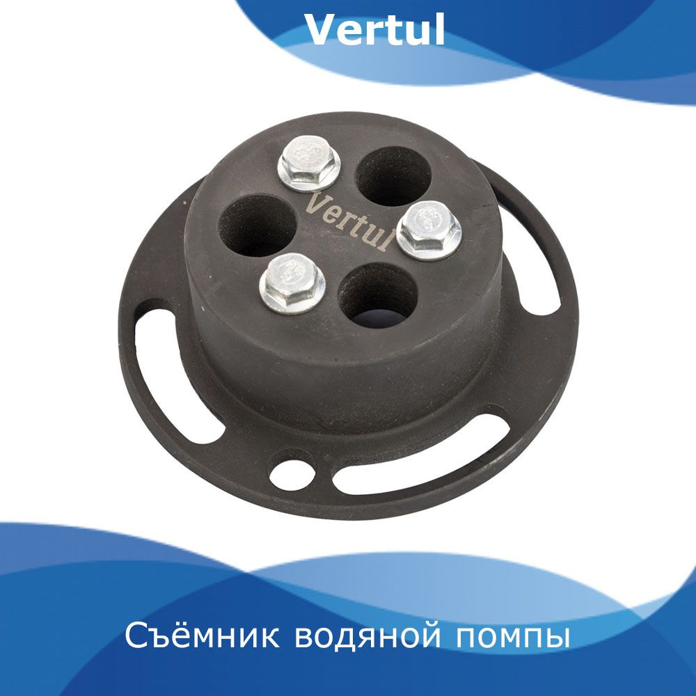Съёмник водяной помпы Opel KM-J-43651 Vertul VR50133 - купить с ...