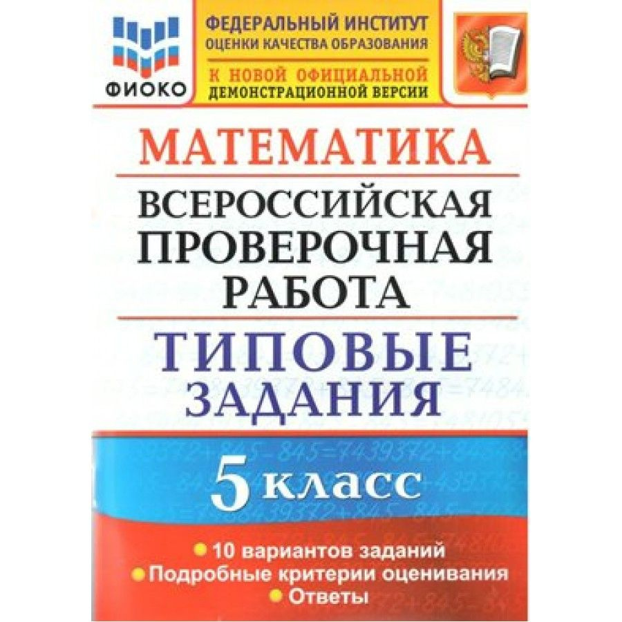 ВПР. Математика. 5 класс. Типовые задания. ФИОКО. 10 вариантов заданий ...