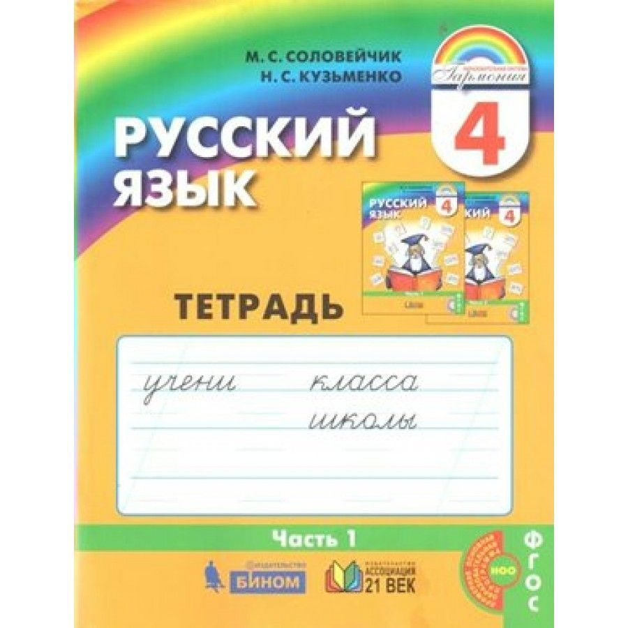 Русский язык/нов. офор. Рабочая тетрадь. 4 кл ч.1. Соловейчик М.С ...