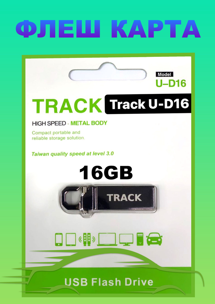 USB-флеш-накопитель TRACK флеш карта металл - купить по выгодной цене в ...