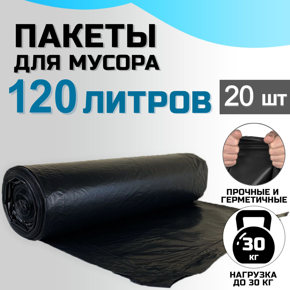 Мешки для мусора, в рулоне, плотные, 120 л., 20 шт. - купить с ...