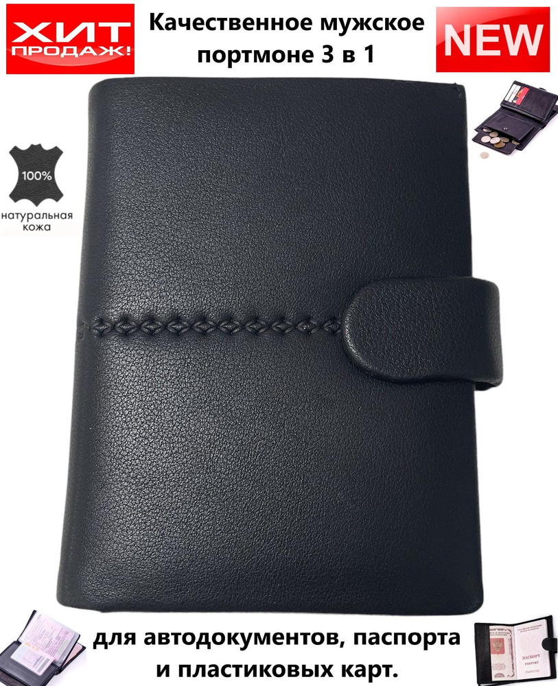 Качественное мужское портмоне 3 в 1 для автодокументов, паспорта и ...