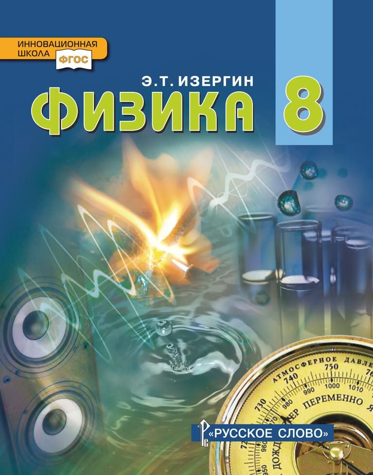 Физика. 8 класс. Учебник - купить с доставкой по выгодным ценам в ...