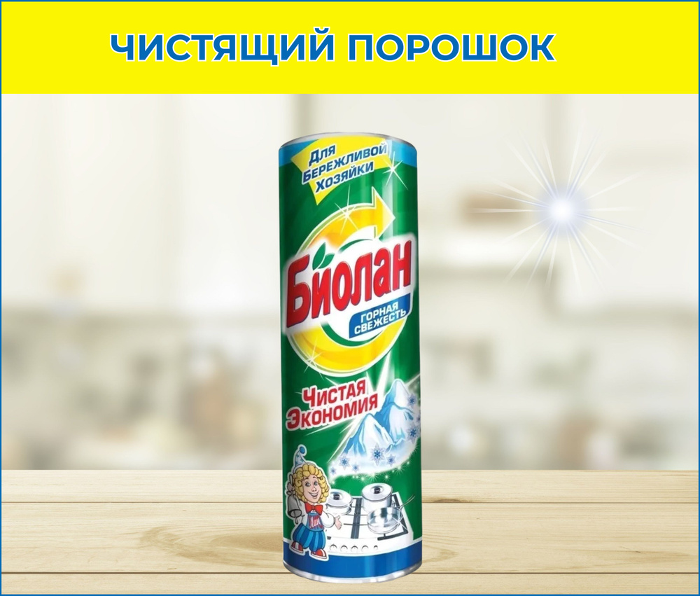 Чистящий порошок БИОЛАН 400гр ГОРНАЯ СВЕЖЕСТЬ, универсальное чистящее ...