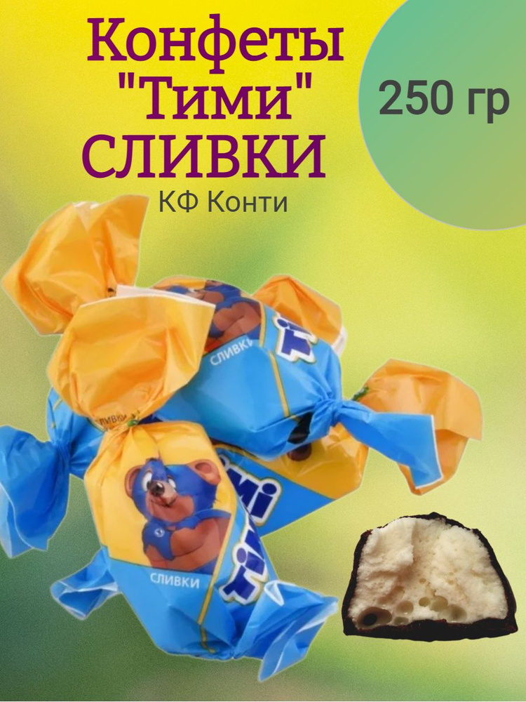 Конфеты "Тими" СЛИВКИ, КФ Конти, 250 гр купить на OZON по низкой цене ...