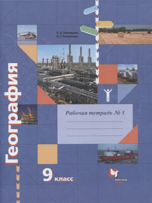 Таможняя. География. 9 класс Рабочая тетрадь. Часть №1.2 комплект (ФГОС ...