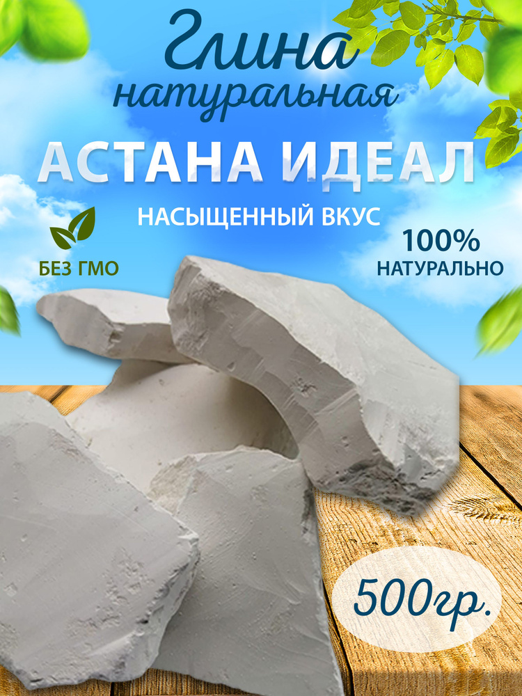 Натуральная глина пищевая "Астана ИДЕАЛ" 500гр купить на OZON по низкой ...