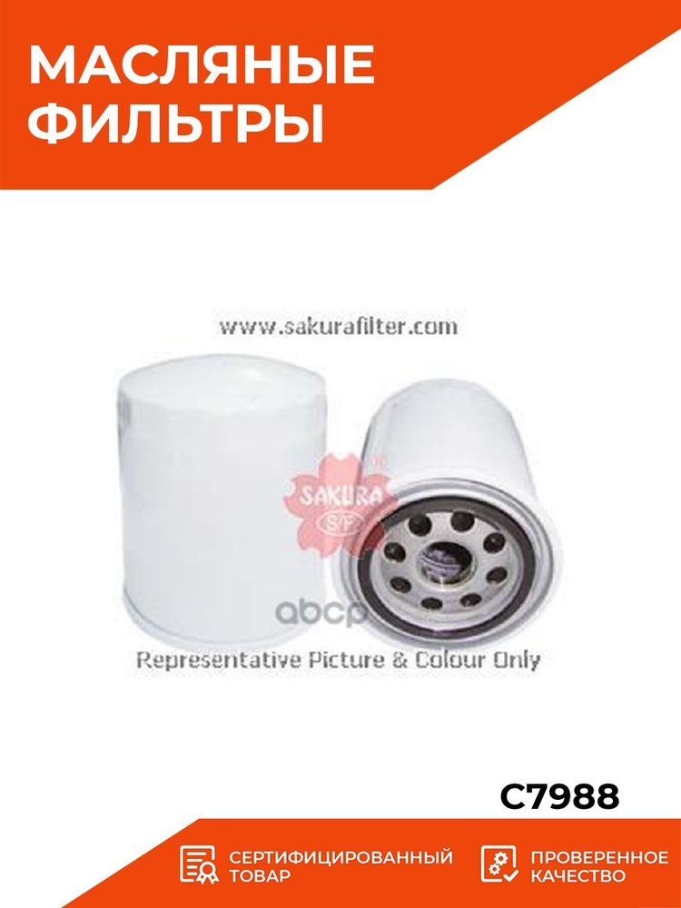 Фильтр масляный Sakura C7988 - купить по выгодным ценам в интернет ...
