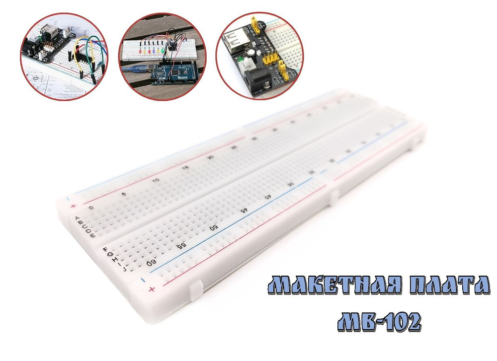 Макетная беспаечная плата Mb 102 Breadboard Arduino Raspberry Pi Stm32 830 контактных