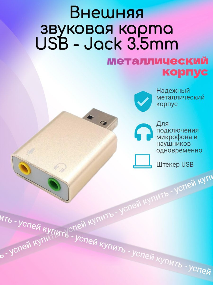 Внешняя звуковая карта Usb Jack 3 5mm в металлическом корпусе
