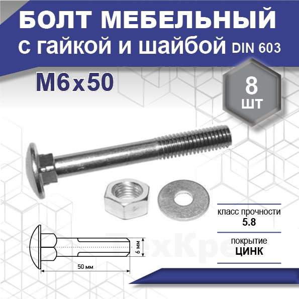 Болт DIN 603 мебельный, цинк М 6х 50 с гайкой и шайбой уп. пакет ...