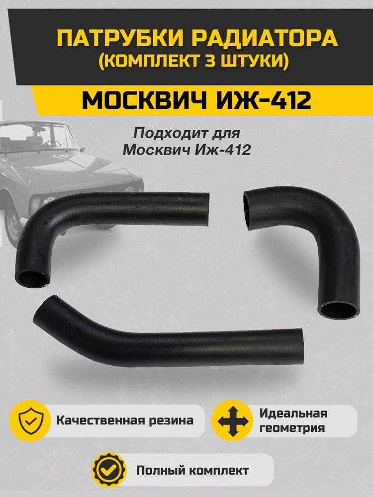 Патрубки радиатора Москвич Иж-412 комплект 3 штуки SONATEX - купить с ...
